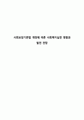 사회보장기본법 개정에 따른 사회복지실천 영향과 발전 전망-1페이지