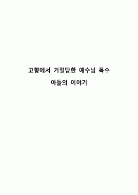 고향에서 거절당한 예수님 목수 아들의 이야기-1페이지