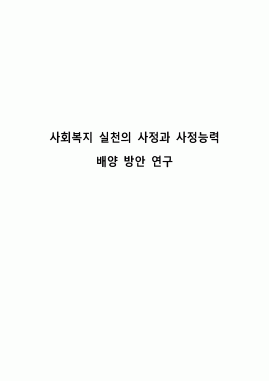사회복지 실천의 사정과 사정능력 배양 방안 연구-1페이지