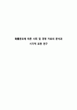 확률분포에 따른 사회 및 경영 자료의 분석과 시각적 표현 연구-1페이지