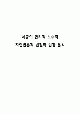 세종의 합리적 보수적 자연법론적 법철학 입장 분석-1페이지
