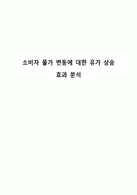 소비자 물가 변동에 대한 유가 상승 효과 분석-1페이지