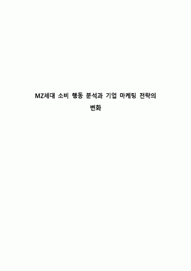 MZ세대 소비 행동 분석과 기업 마케팅 전략의 변화-1페이지