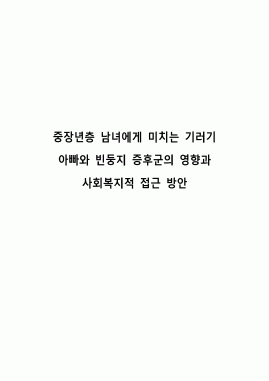 중장년층 남녀에게 미치는 기러기 아빠와 빈둥지 증후군의 영향과 사회복지적 접근 방안-1페이지