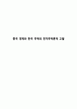중국 경제와 한국 무역의 전자무역론적 고찰-1페이지