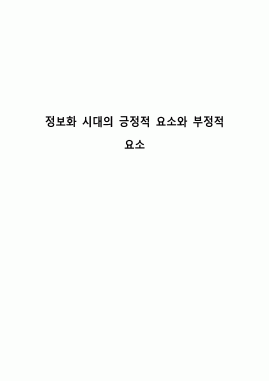 정보화 시대의 긍정적 요소와 부정적 요소-1페이지