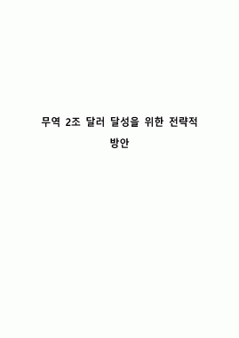 무역 2조 달러 달성을 위한 전략적 방안-1페이지