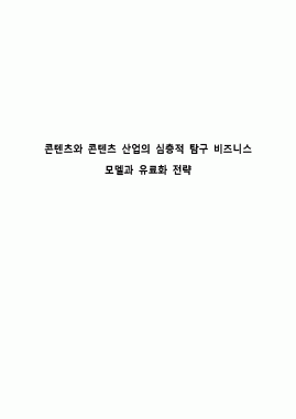콘텐츠와 콘텐츠 산업의 심층적 탐구 비즈니스 모델과 유료화 전략-1페이지