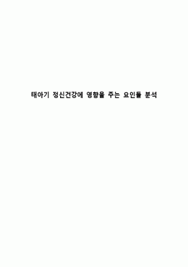 태아기 정신건강에 영향을 주는 요인들 분석-1페이지