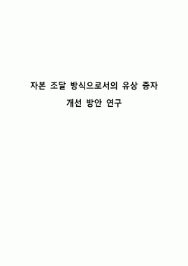 자본 조달 방식으로서의 유상 증자 개선 방안 연구-1페이지