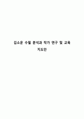 김소운 수필 분석과 작가 연구 및 교육 지도안-1페이지