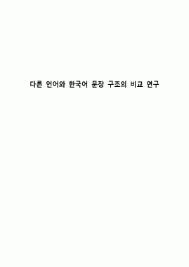 다른 언어와 한국어 문장 구조의 비교 연구-1페이지