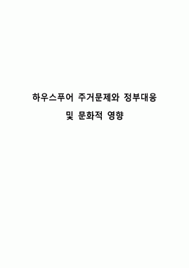 하우스푸어 주거문제와 정부대응 및 문화적 영향-1페이지