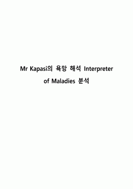 Mr Kapasi의 욕망 해석 Interpreter of Maladies 분석-1페이지