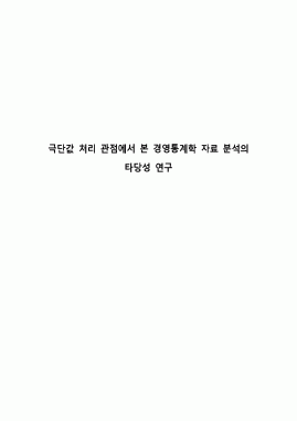 극단값 처리 관점에서 본 경영통계학 자료 분석의 타당성 연구-1페이지