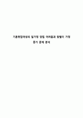 기혼취업여성의 일가정 양립 어려움과 맞벌이 가정 증가 문제 분석-1페이지