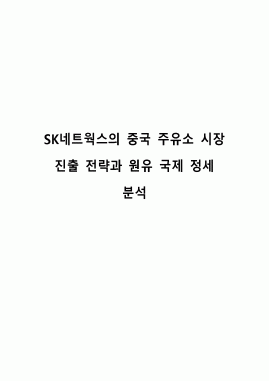 SK네트웍스의 중국 주유소 시장 진출 전략과 원유 국제 정세 분석-1페이지