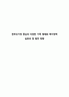 한부모가정 중심의 다양한 가족 형태와 복지정책 실효성 및 발전 방향-1페이지
