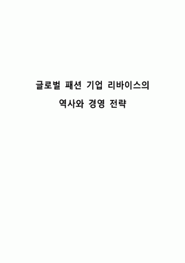 글로벌 패션 기업 리바이스의 역사와 경영 전략-1페이지