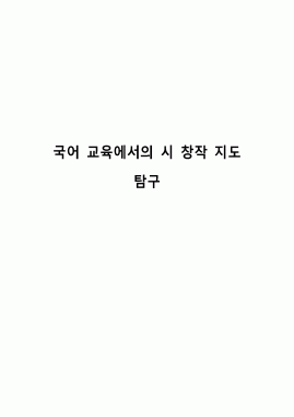 국어 교육에서의 시 창작 지도 탐구-1페이지