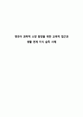 영유아 과학적 소양 함양을 위한 교육적 접근과 생활 연계 지식 습득 사례-1페이지
