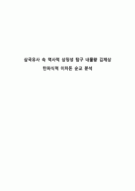삼국유사 속 역사적 상징성 탐구 내물왕 김제상 만파식적 이차돈 순교 분석-1페이지