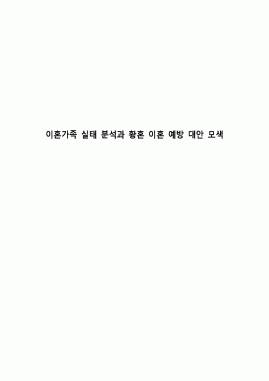 이혼가족 실태 분석과 황혼 이혼 예방 대안 모색-1페이지