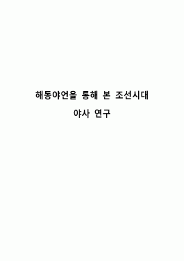 해동야언을 통해 본 조선시대 야사 연구-1페이지