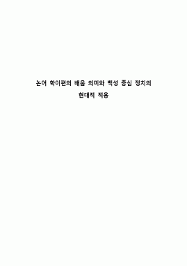 논어 학이편의 배움 의미와 백성 중심 정치의 현대적 적용-1페이지