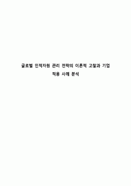 글로벌 인적자원 관리 전략의 이론적 고찰과 기업 적용 사례 분석-1페이지