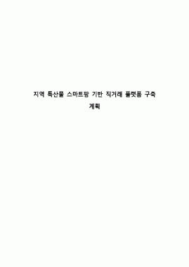 지역 특산물 스마트팜 기반 직거래 플랫폼 구축 계획-1페이지