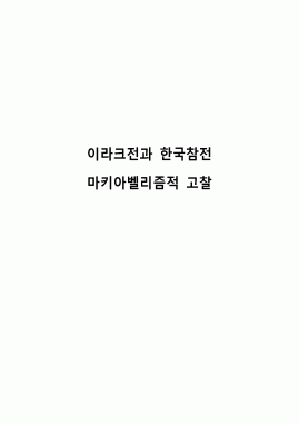이라크전과 한국참전 마키아벨리즘적 고찰-1페이지