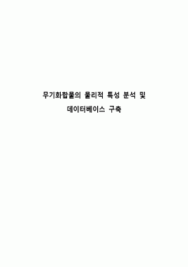 무기화합물의 물리적 특성 분석 및 데이터베이스 구축-1페이지