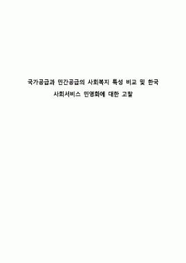 국가공급과 민간공급의 사회복지 특성 비교 및 한국 사회서비스 민영화에 대한 고찰-1페이지