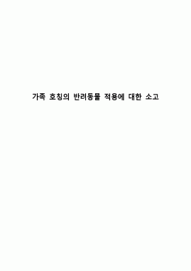 가족 호칭의 반려동물 적용에 대한 소고-1페이지