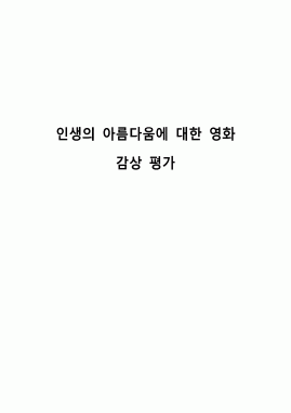 인생의 아름다움에 대한 영화 감상 평가-1페이지