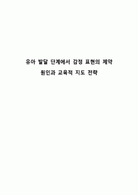 유아 발달 단계에서 감정 표현의 제약 원인과 교육적 지도 전략-1페이지