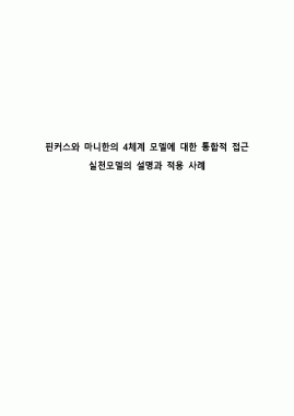 핀커스와 마니한의 4체계 모델에 대한 통합적 접근 실천모델의 설명과 적용 사례-1페이지