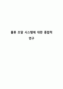 물류 조달 시스템에 대한 종합적 연구-1페이지