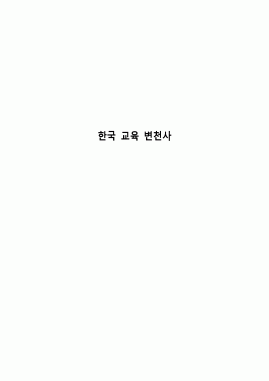 한국 교육 변천사-1페이지