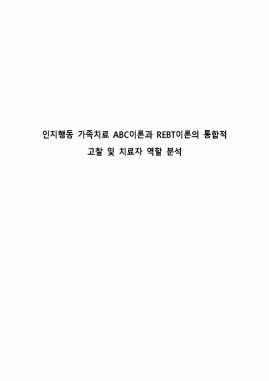 인지행동 가족치료 ABC이론과 REBT이론의 통합적 고찰 및 치료자 역할 분석-1페이지