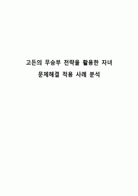고든의 무승부 전략을 활용한 자녀 문제해결 적용 사례 분석-1페이지