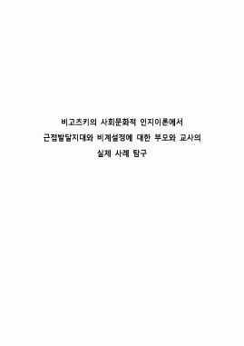 비고츠키의 사회문화적 인지이론에서 근접발달지대와 비계설정에 대한 부모와 교사의 실제 사례 탐구-1페이지