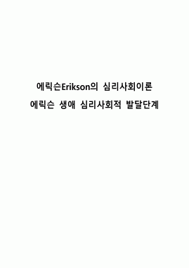 에릭슨Erikson의 심리사회이론 에릭슨 생애 심리사회적 발달단계-1페이지