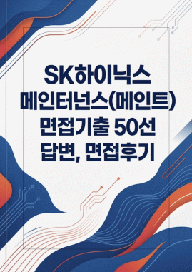 [SK하이닉스 메인트 면접 자료] SK하이닉스 메인터넌스 직무 실제 면접 문항과 모범 답변 50선-1페이지