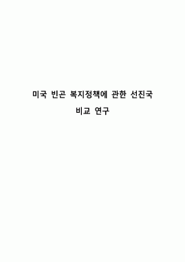 미국 빈곤 복지정책에 관한 선진국 비교 연구-1페이지