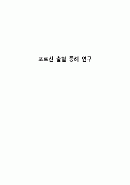 포르신 출혈 증례 연구-1페이지