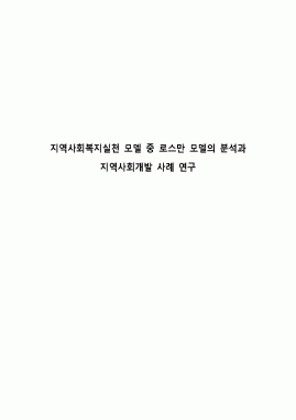 지역사회복지실천 모델 중 로스만 모델의 분석과 지역사회개발 사례 연구-1페이지