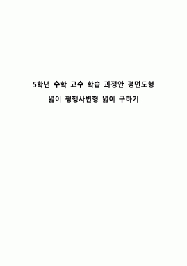 5학년 수학 교수 학습 과정안 평면도형 넓이 평행사변형 넓이 구하기-1페이지
