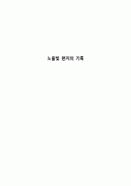 노을빛 편지의 기록-1페이지
